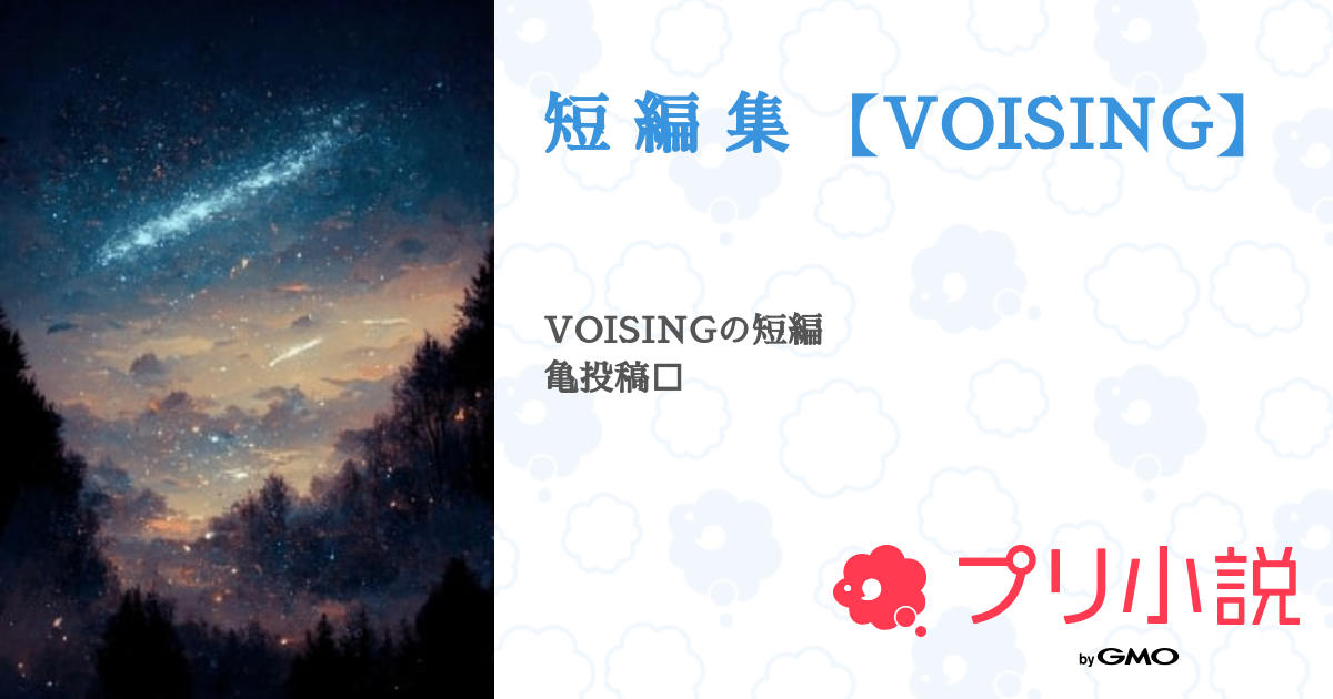 短 編 集 【VOISING】 - 全4話 【連載中】（愛舞さんの小説） | 無料スマホ夢小説ならプリ小説 byGMO